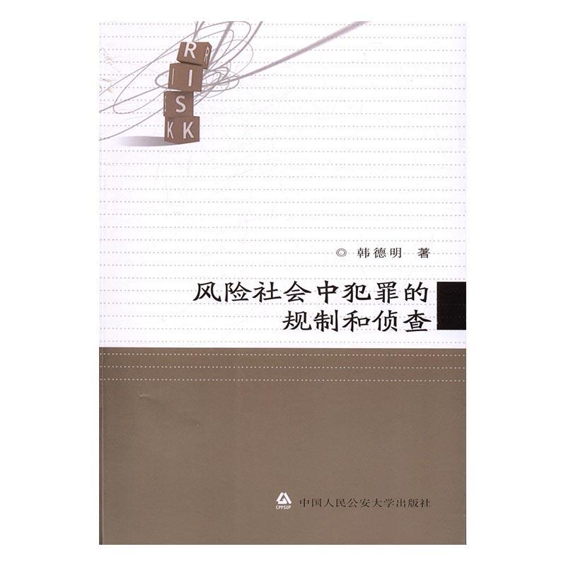风险社会中犯罪的规制和侦查韩德明中国人民大学出版社9787565326943 法律书籍