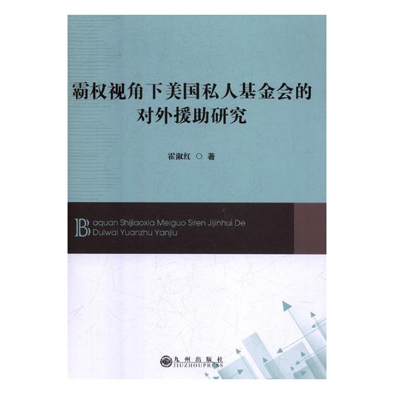 霸权视角下美国私人基金会的对外援助研究 金融与投资 霍淑红著 九州出版社 9787510879203