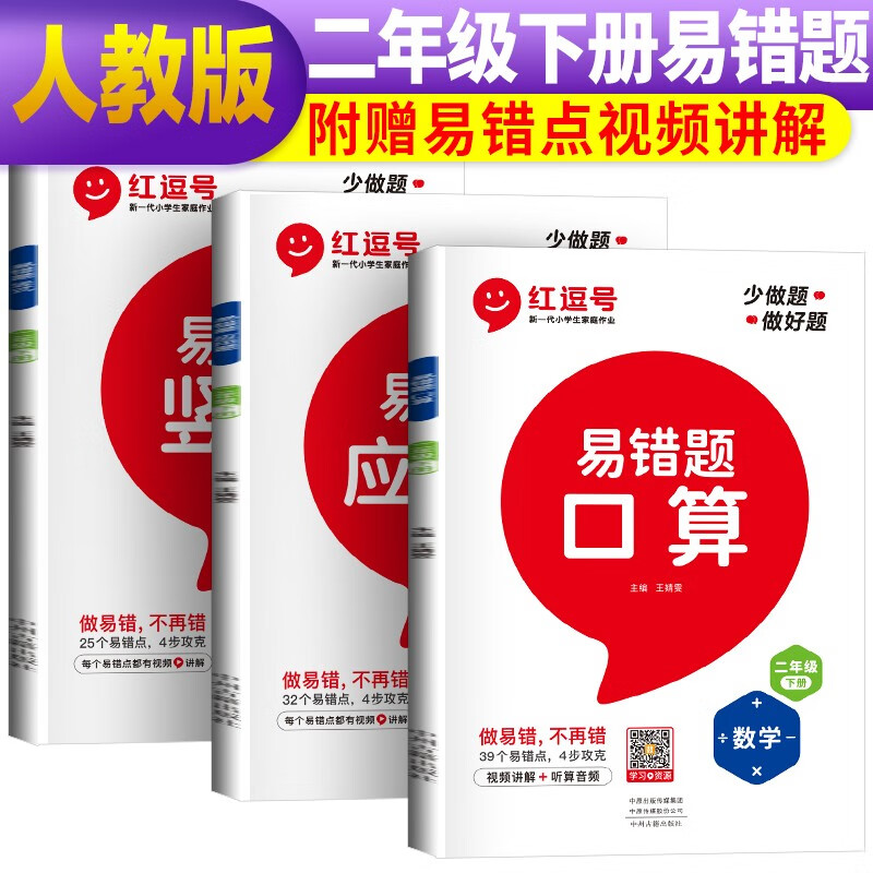 套装3册 2023新版小学生易错题二年级下册（口算+应用题+竖式）小学二年级数学同步训练举一反三数学思维专项训练题