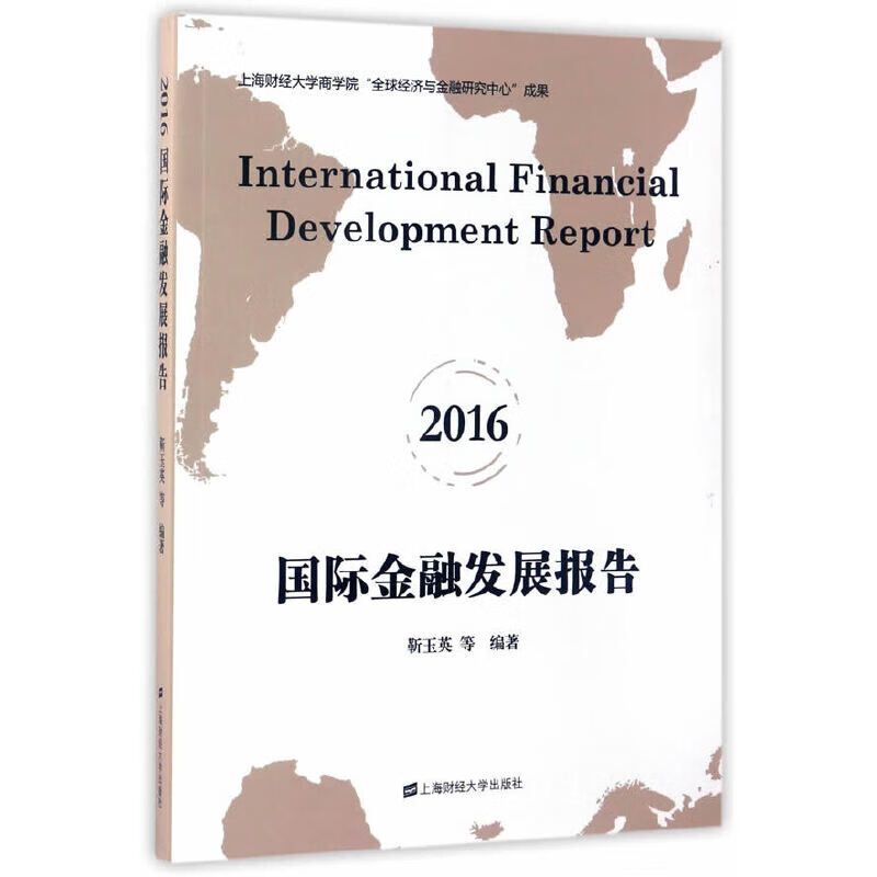 国际金融发展报告（2016）
