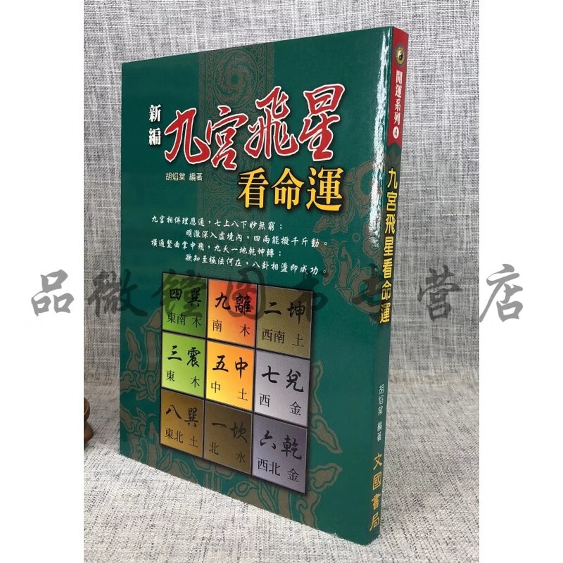 新编九宫飞星看命运 胡焰棠 文国