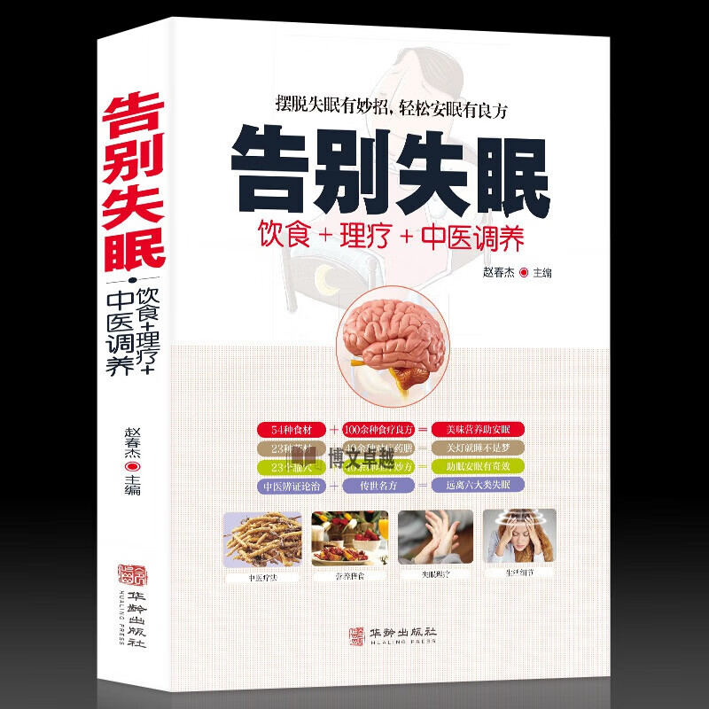 书籍告别失眠 治疗失眠的书 睡眠睡不着 饮食调养食疗药膳传世名方 图解中医经络穴位按摩拔罐艾灸刮
