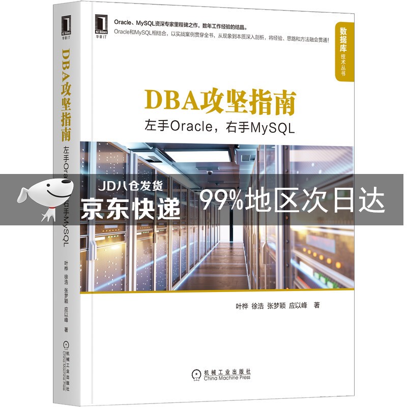 DBA攻坚指南：左手Oracle，右手MySQL