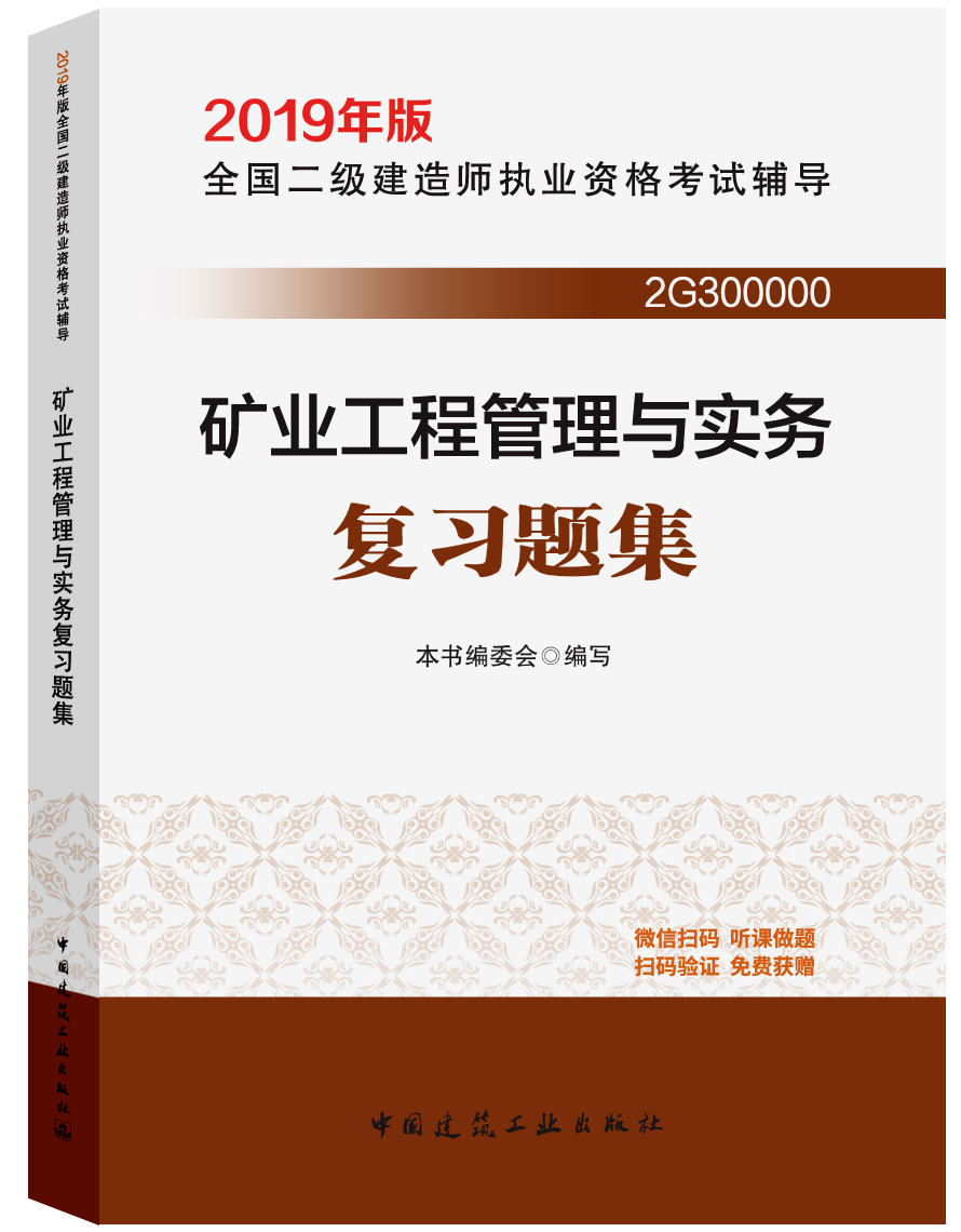 备考2020 二级建造师2019教材 二建2019 矿业工程管理与实务复习题集