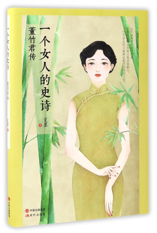 一个女人的史诗(董竹君传)