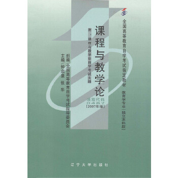 自考教材 课程与教学论(2007年版)自学考试教材 钟启泉 张华 辽宁大学出版社湖北