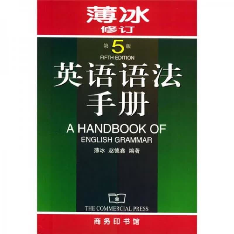 英语语法手册(第5版)：商务印书馆 （旧的了）