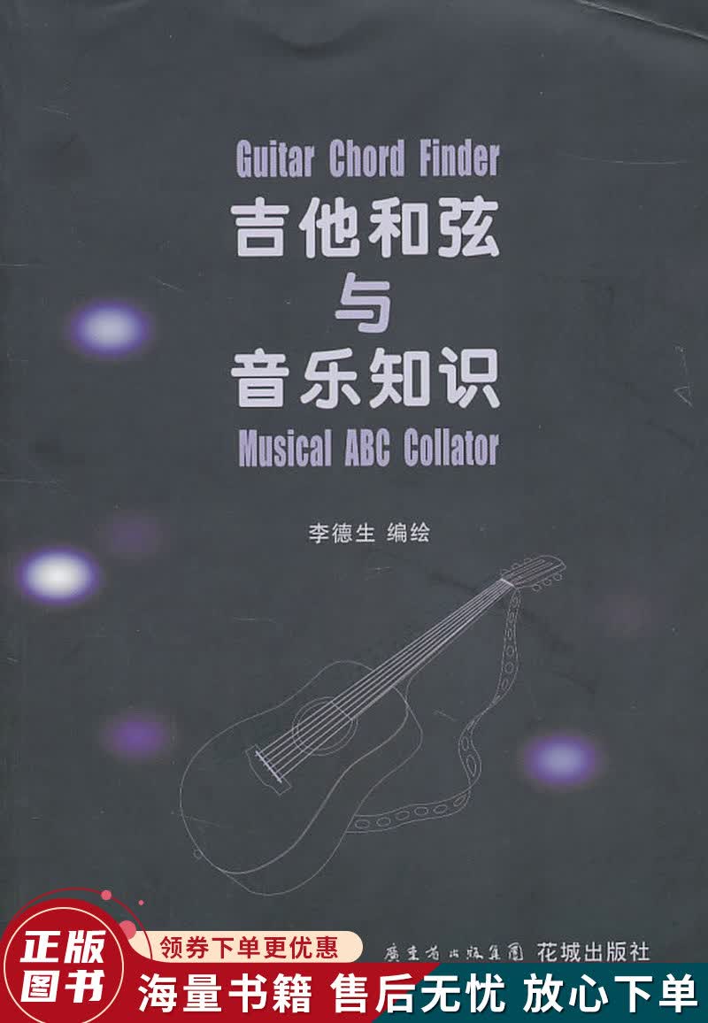 吉他和弦与音乐知识