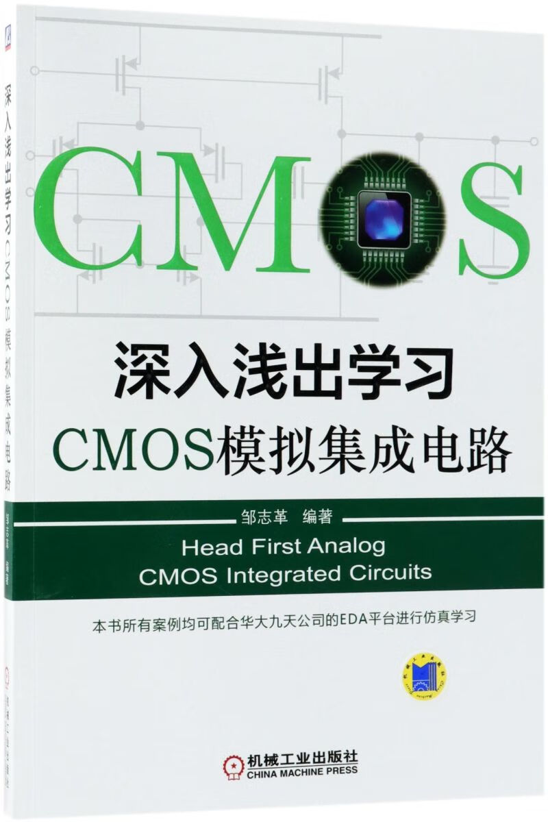 深入浅出学习CMOS模拟集成电路