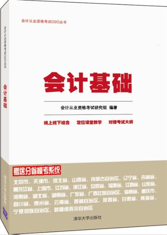 会计基础 会计从业资格考试研究组【书】