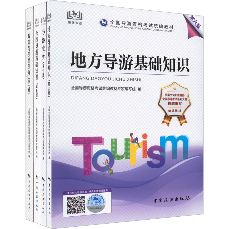 全国导游考试系列教材(全4册) 图书