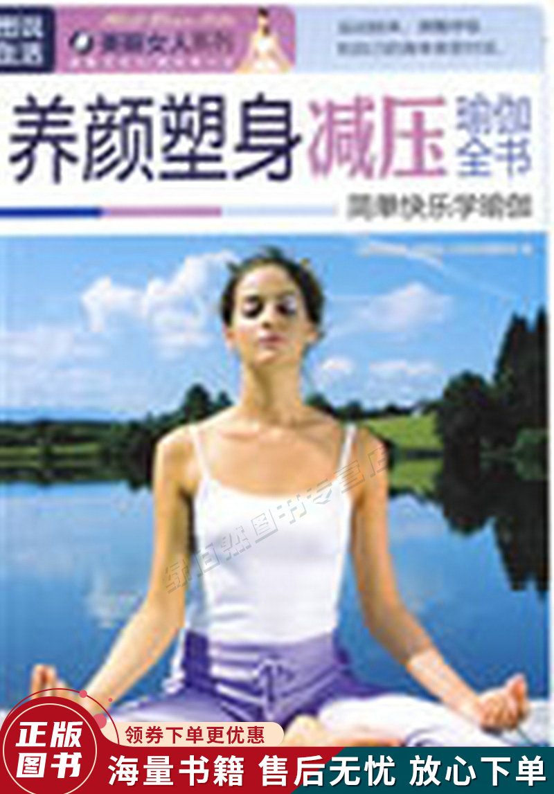 养颜塑身减压瑜伽全书