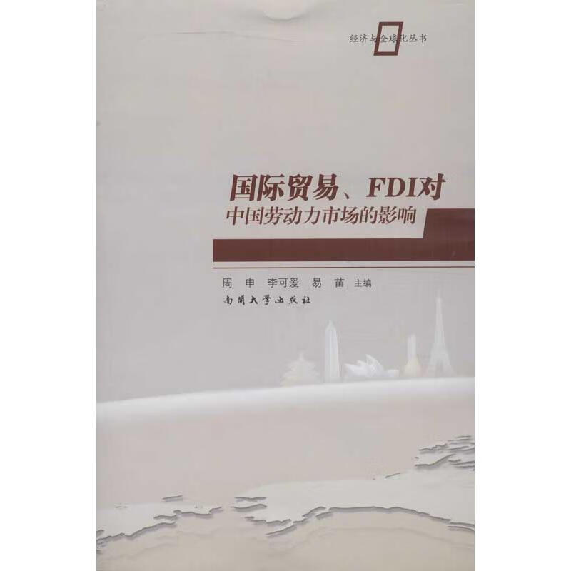 国际贸易,FDI对中国劳动力市场的影响