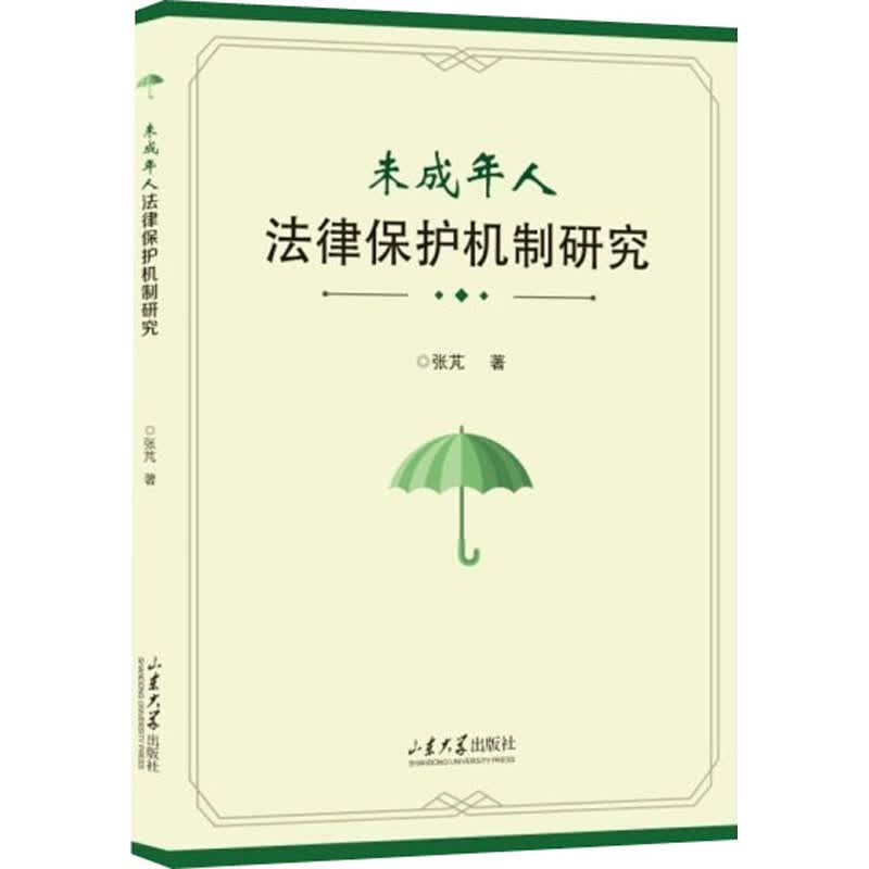 未成年人法律保护机制研究