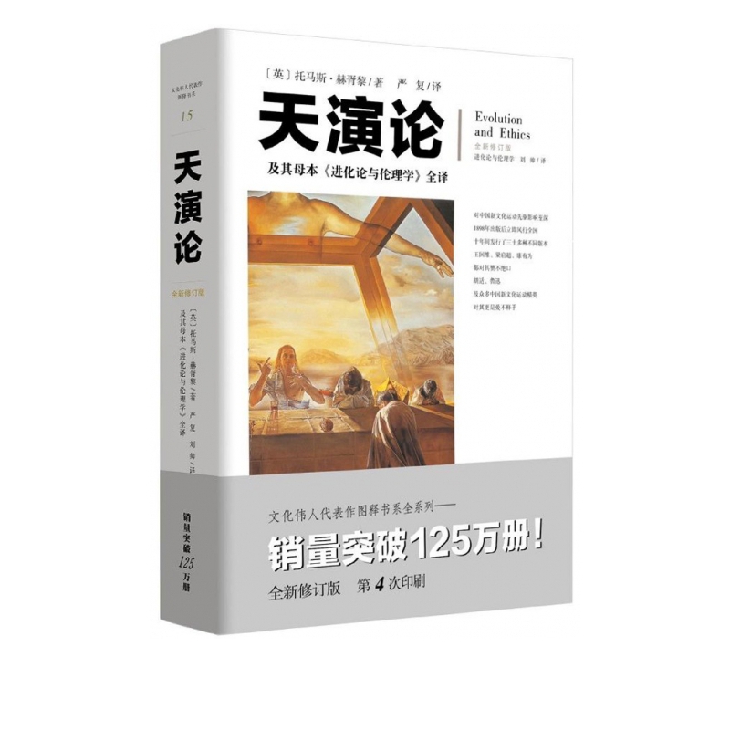 天演论(及其母本进化论与伦理学全译全新修订版)