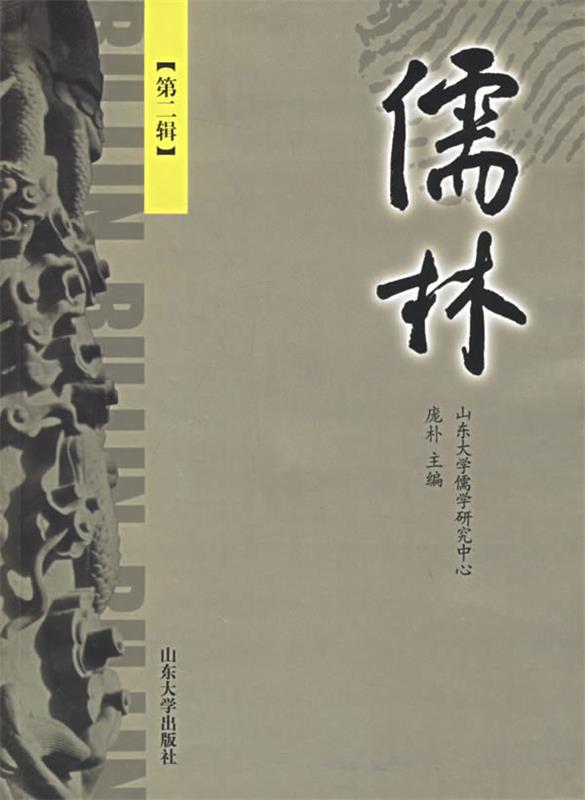 儒林 庞朴主编