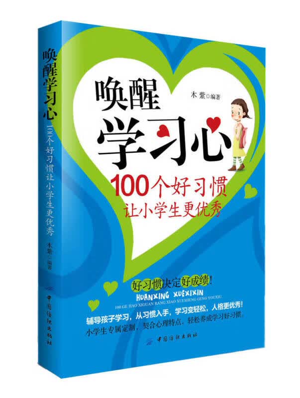 唤醒学习心 100个好习惯让小学生更优秀【现货】