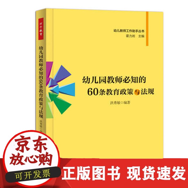 【预】万千教育.学前幼儿园教师知的60条教育政策与法规 儿童权利保护卫生保健与安全防护 教师职业道德与修养 专业知识能力