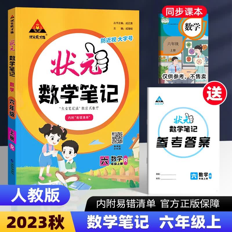 2023秋季新版状元语文 数学 英语笔记一二三四五六年级上册人教版随堂笔记课本同步小学语文手写笔记教材全解状元大课堂课堂笔记同步讲解背记清 六年级数学-RJ人教版 上册