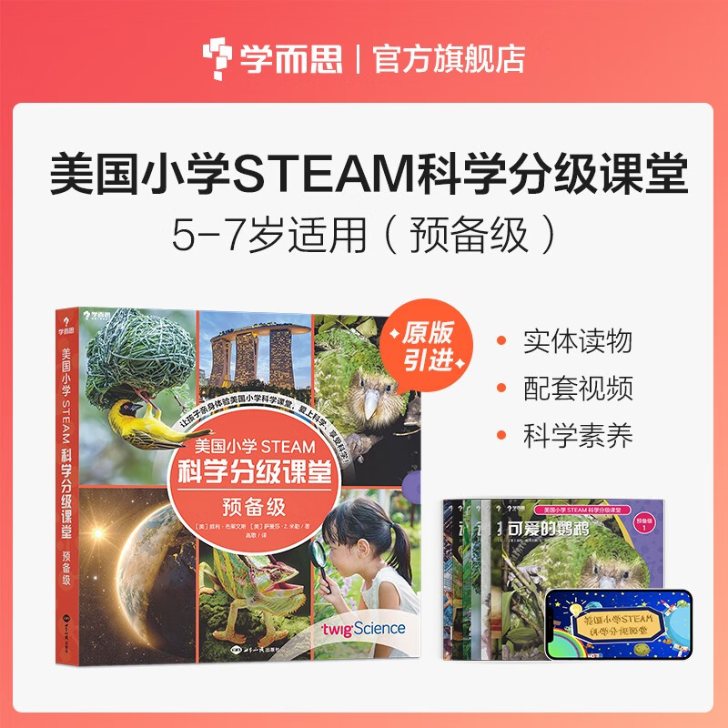 学而思 美国小学STEAM科学分级课堂 预备级（全8册）5-7岁适读科普书籍 小学生少儿百科全书