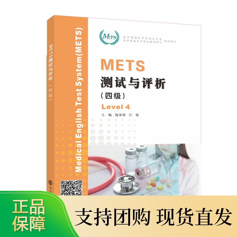 全国医护英语水平考试 METS 测试与评析 四级 施荣根,汪媛编著