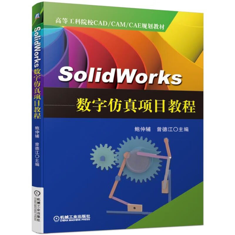 SolidWorks数字仿真项目教程(高等工科院校CAD\CAM\CAE规划教材)