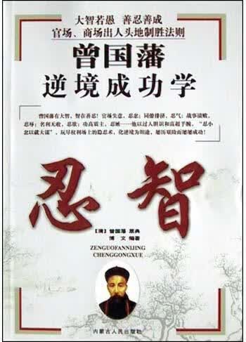 曾国藩智慧库 藏心【好书，下单速发】