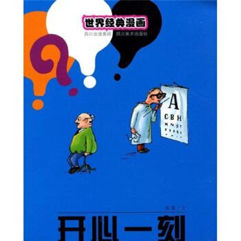 世界经典漫画:开心一刻 陈磊 著