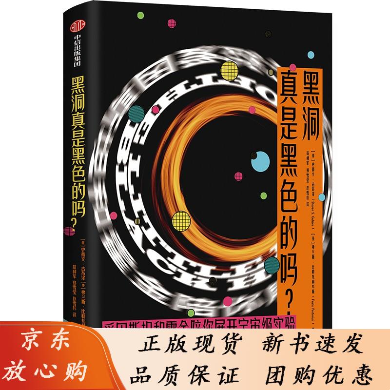黑洞真是黑色的吗 史蒂文古布泽等著 科普科学霍金黑洞量子纠缠书量子力学 黑洞与时间弯曲科普类成人小学