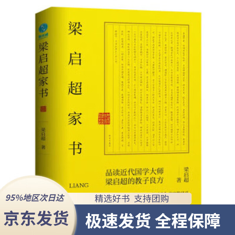 【 京东配送 支持团购】梁启超家书：领略“一门三院士，九子皆才俊”的家教风采