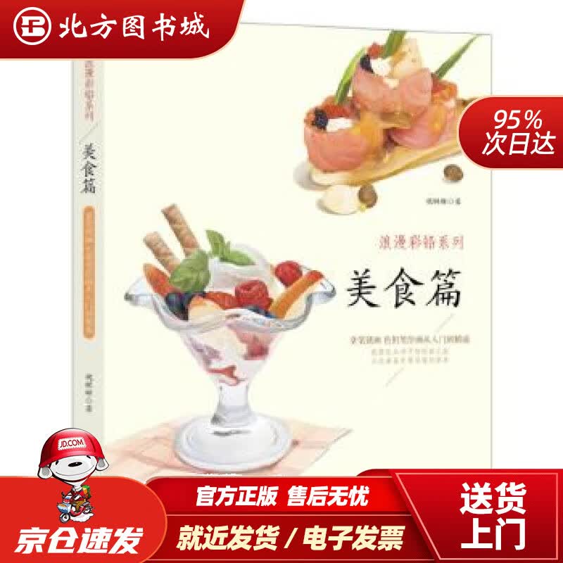 【现货】美食篇浪漫彩铅系列魏琳琳 北方图书城