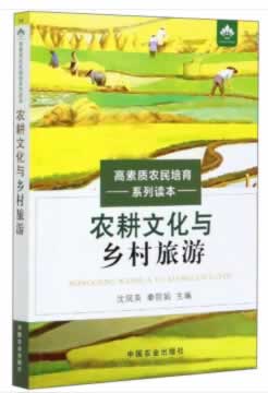 农耕文化与乡村旅游 沈凤英,秦丽娟 中国农业出版社有限公司 9787109267398