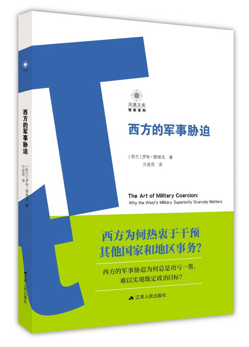 西方的军事胁迫