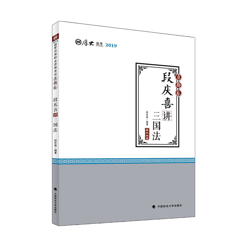 备考2020司法考试2019国家法律职业资格考试厚大法考真题卷段庆喜讲三国法