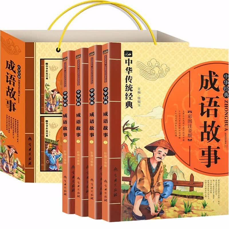 中华成语故事大全 注音版礼盒装 中华传统经典小学生一二三四年级课外阅读书籍