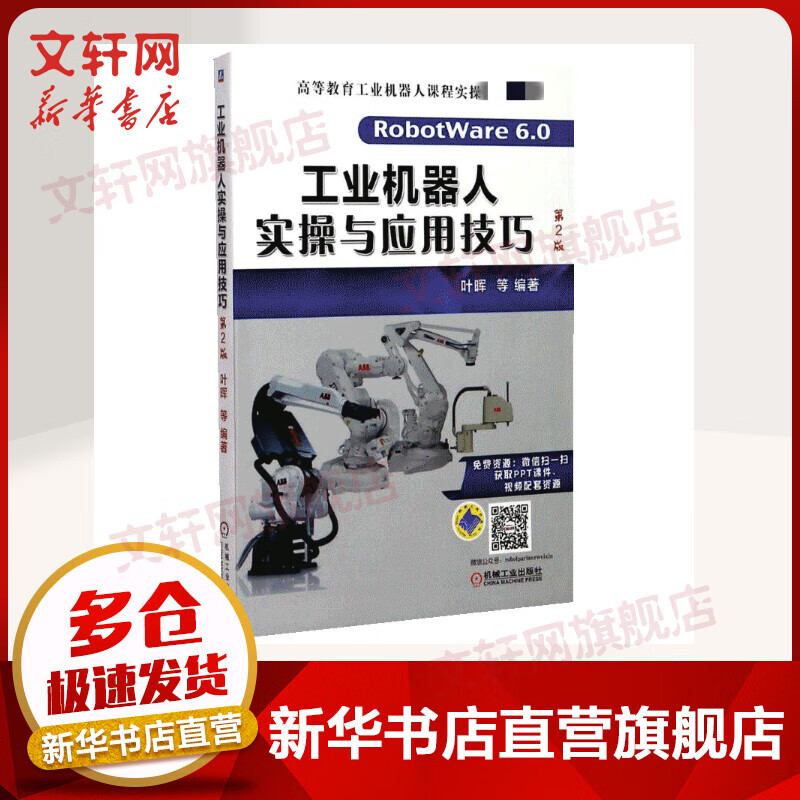 官网 工业机器人实操与应用技巧 RobotWare6 0 第2版 叶晖 高等教育课程实操 9787111574934 机械工 业出版社