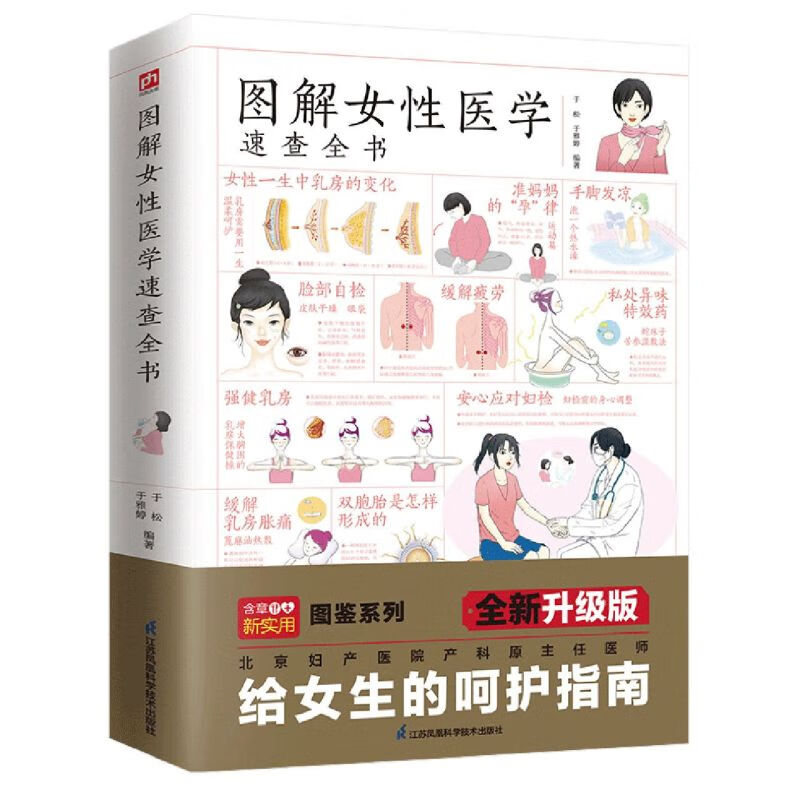 图解女性医学速查全书