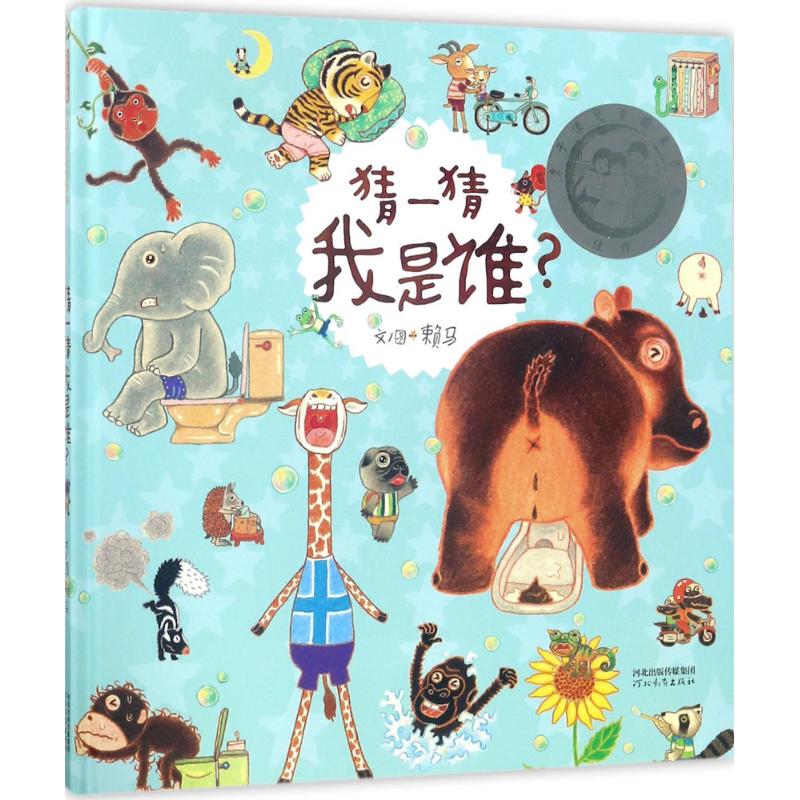 猜一猜我是谁?