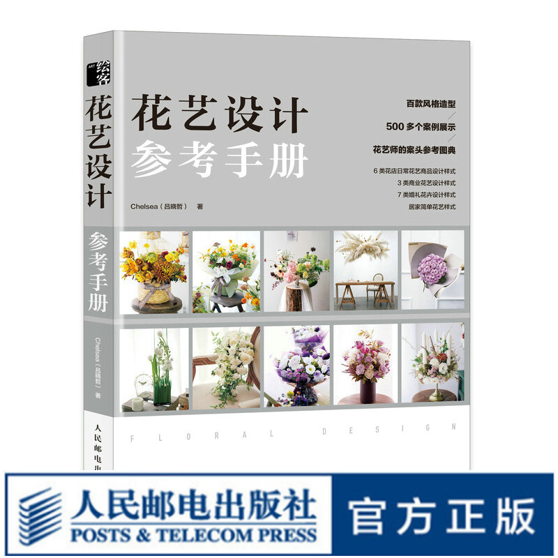 花艺设计参考手册 花束包装设计与制作花艺插花教程书籍自学入门花艺设计书籍鲜花图鉴花艺素材图解