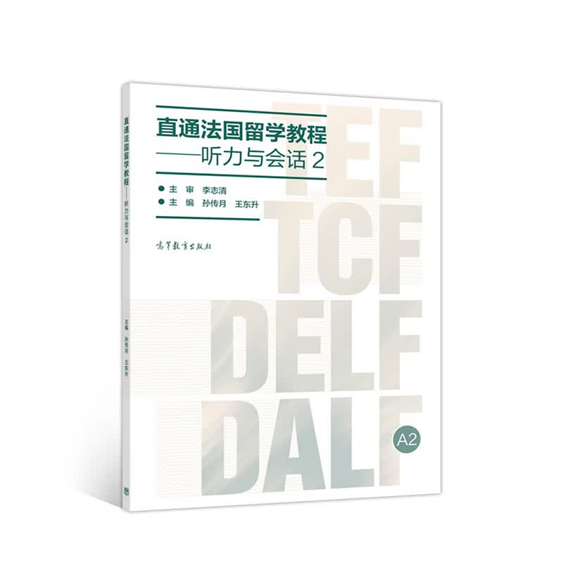 直通留学教程--听力与会话2