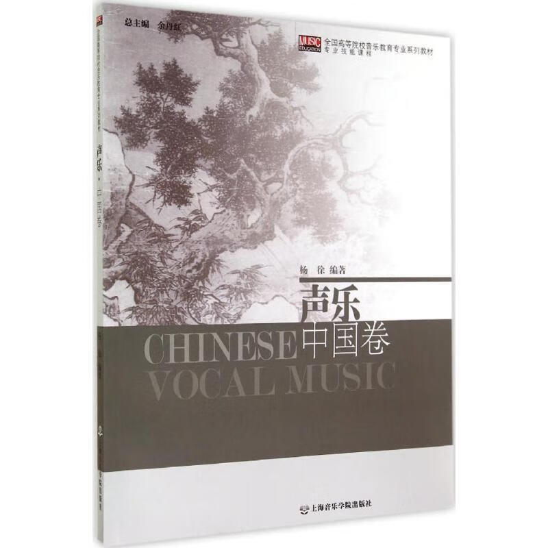 全国高等院校音乐教育专业系列教材:声乐(中国卷)