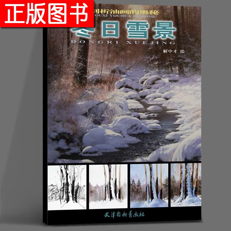 剖析油画的奥秘：冬日雪景 解中才 绘 天津杨柳青画社