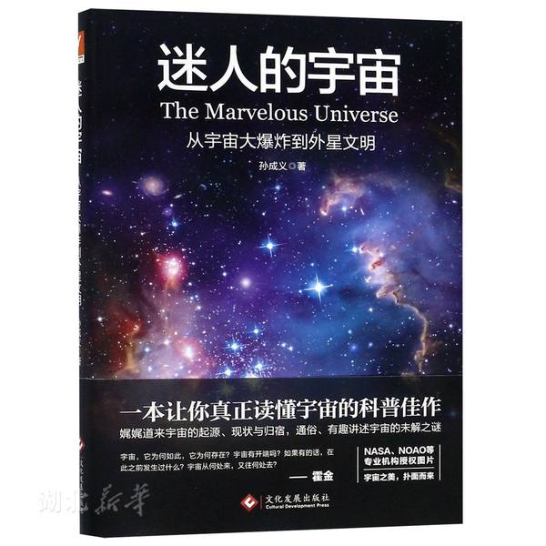 迷人的宇宙 孙成义著