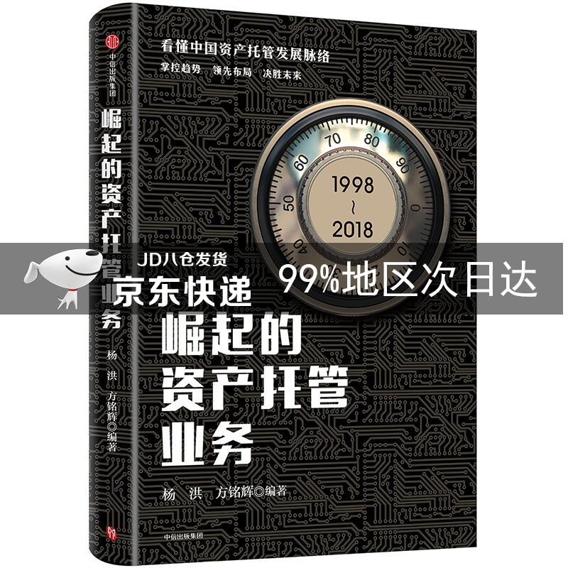 崛起的资产托管业务 杨洪 中信出版社
