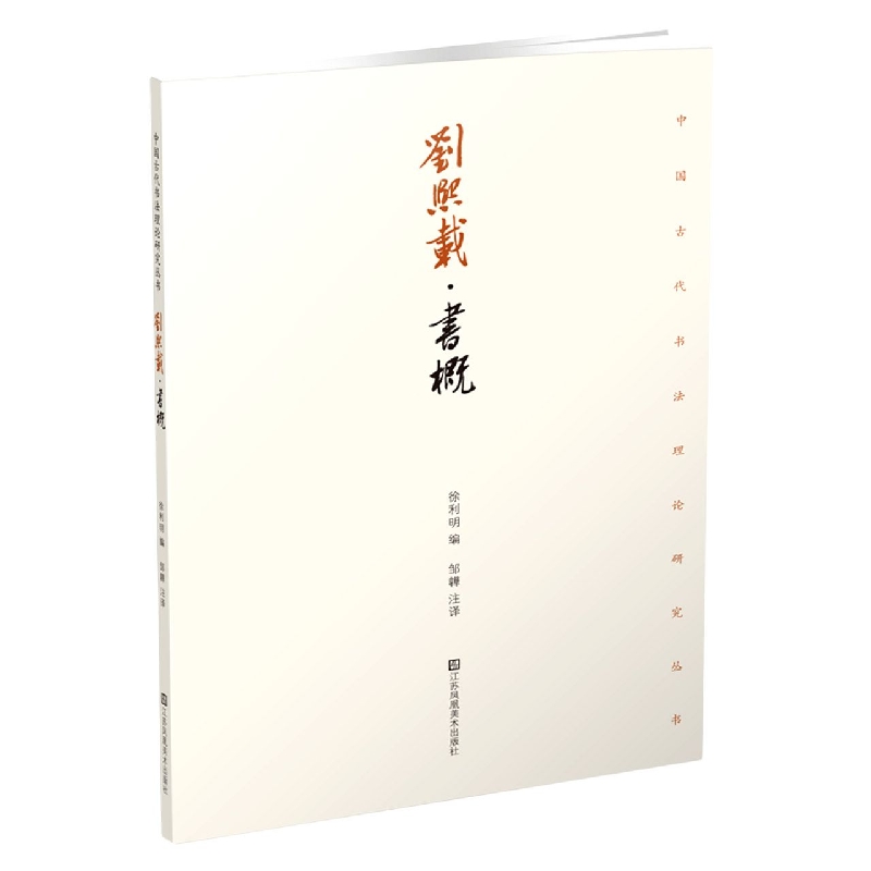 刘熙载：书概