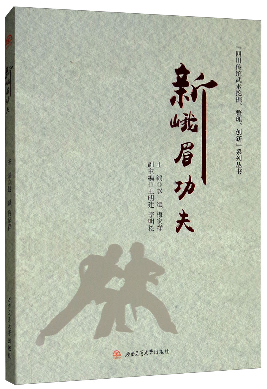 新峨眉功夫