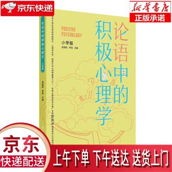 【新华畅销图书】论语中的积极心理学德育校长口碑书 清华心理教授彭凯平及儒学文化专家顾问撰写序