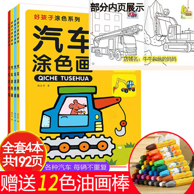 挖土机吊机汽车涂色书儿童初学者画画绘本简笔画本套装幼儿园工程 工程车涂色大全【全套4本共 192页】+12色蜡笔
