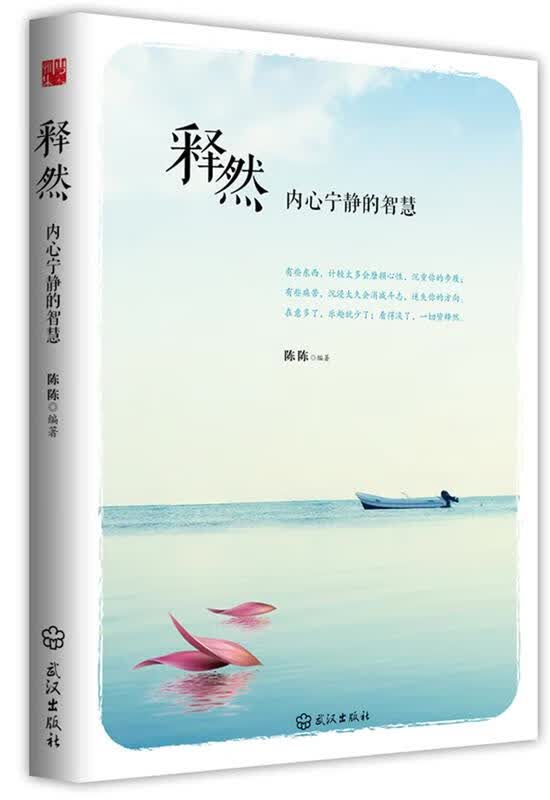 释然:内心宁静的智慧 陈陈编著【书】