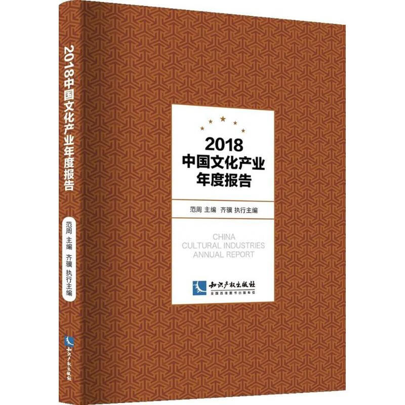 2018中国文化产业年度报告